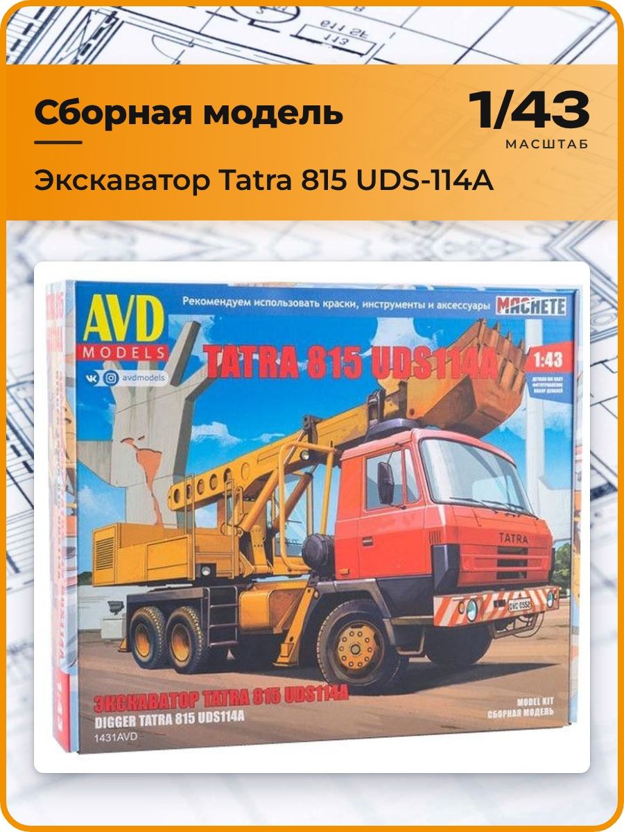 Сборная модель экскаватора Tatra 815 UDS-114A, масштаб 1/43, AVD Models