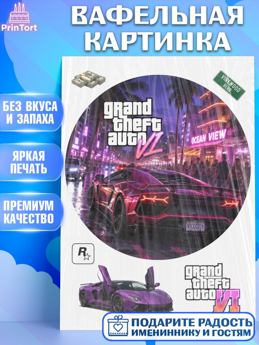 Вафельная картинка на торт GTA 6 ГТА 6 ребёнку в день рождения