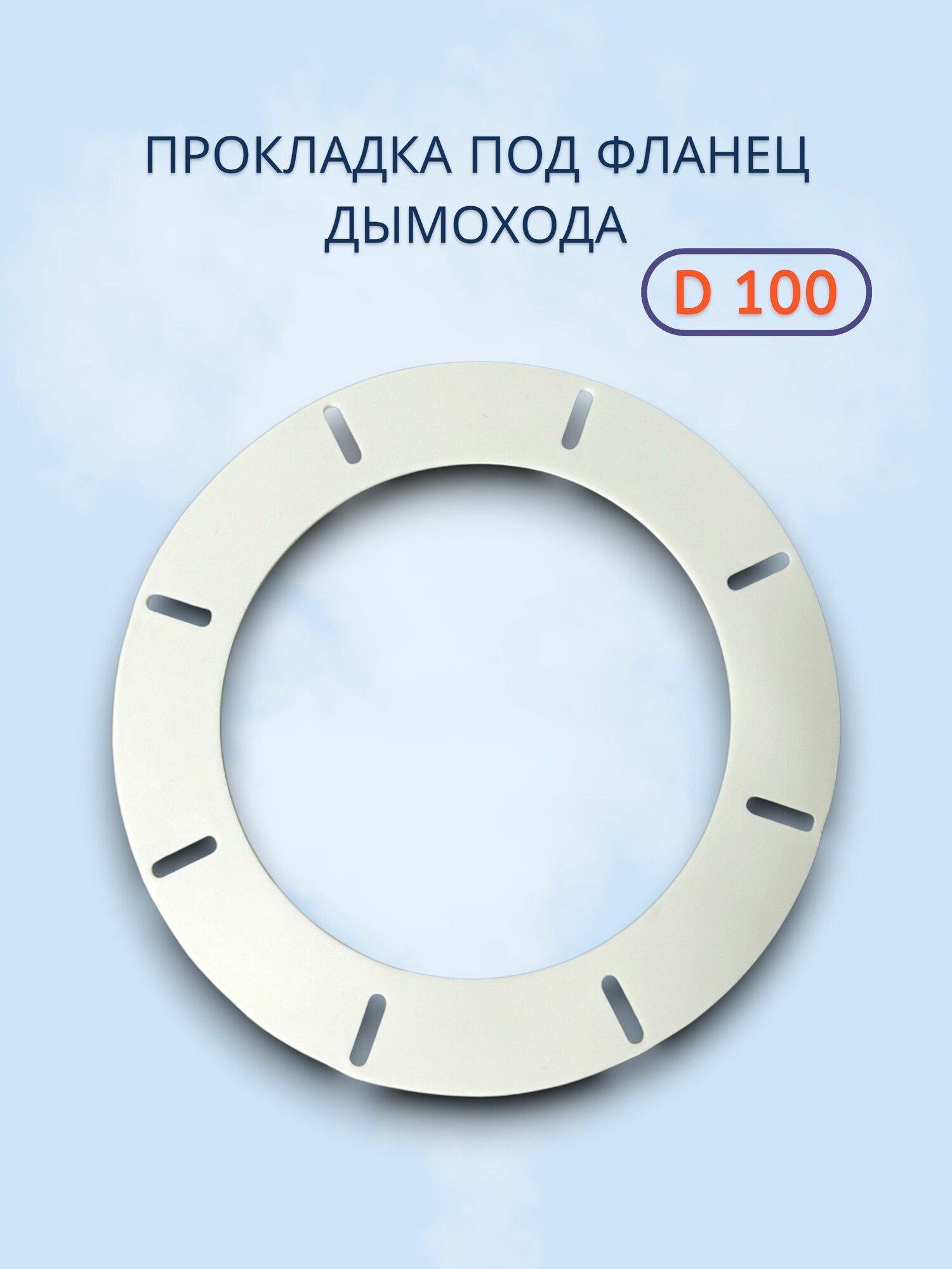 Прокладка под фланец дымохода D 100