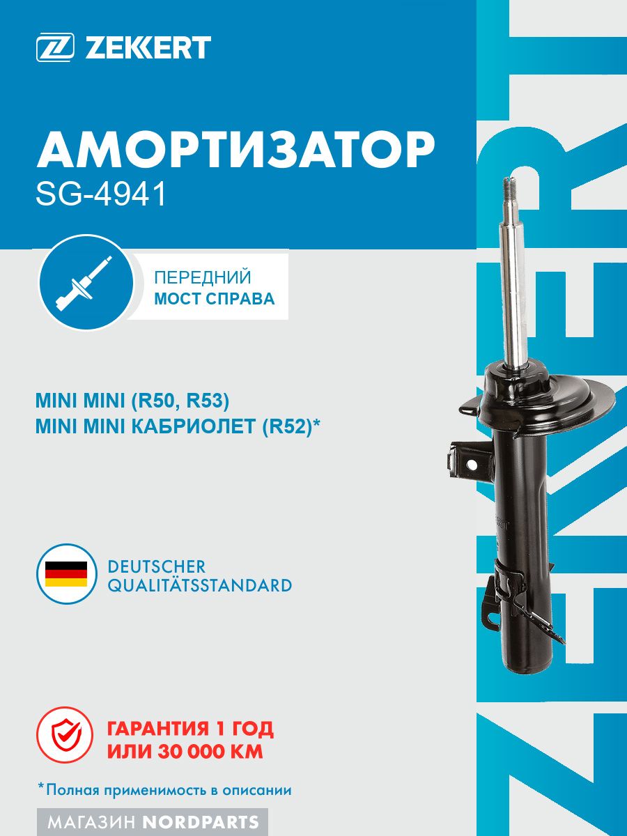 Амортизатор газовый правый передней подвески для Mini (R52, R53, R50) 02-
