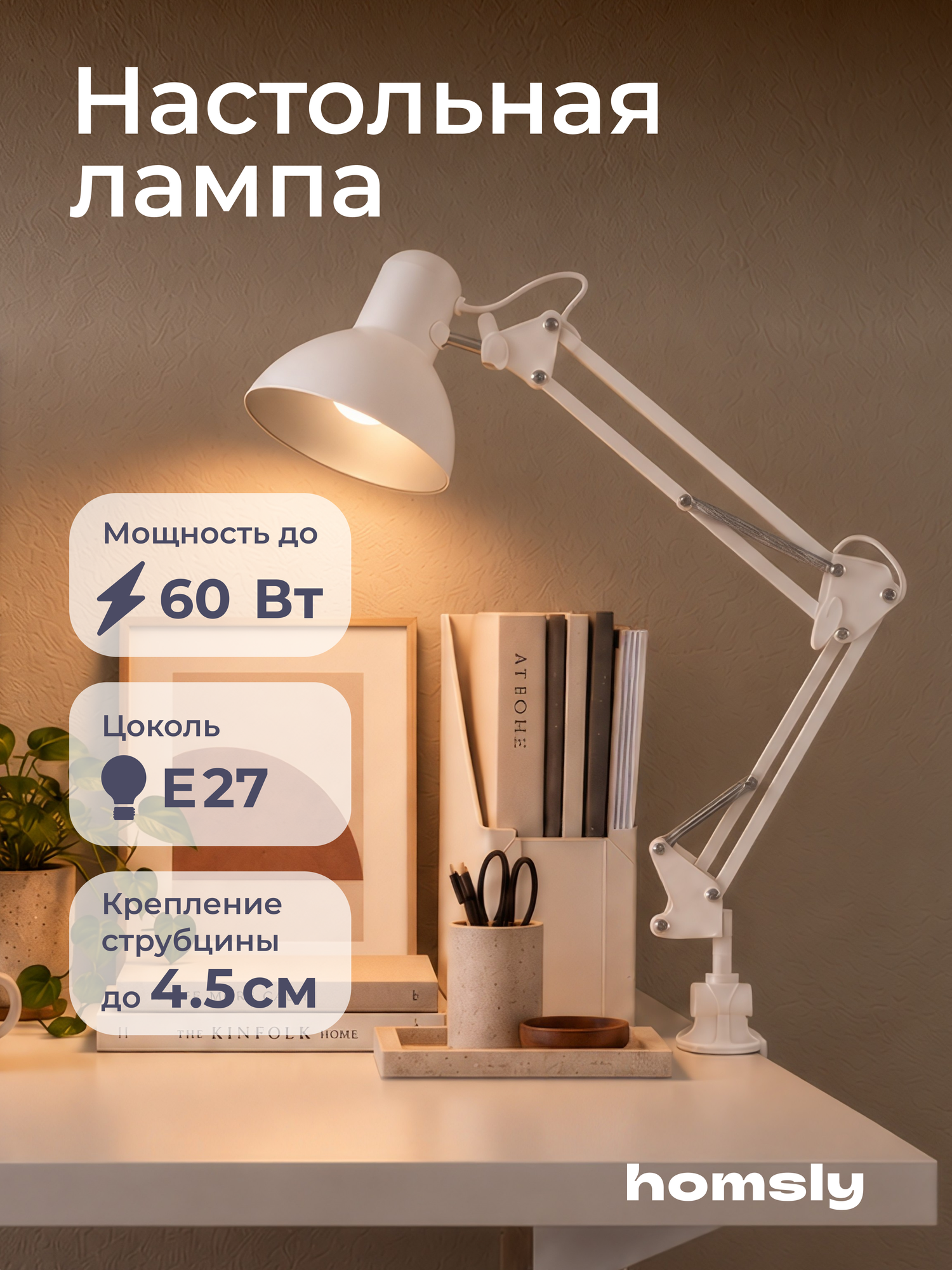 Лампа настольная Homsly с цоколем Е27, крепление струбцина, цвет корпуса матовый белый, TTL_001