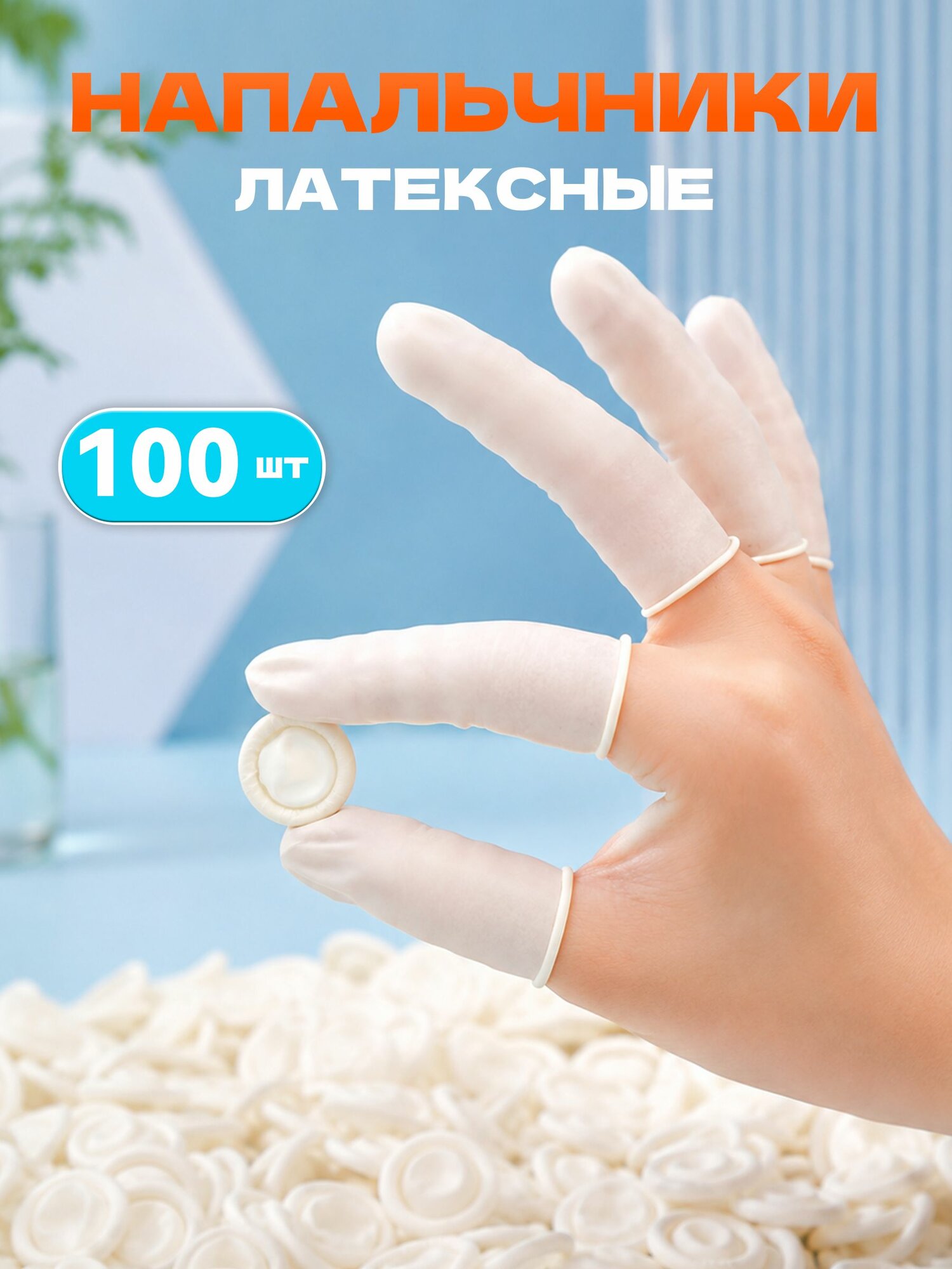 Латексные напальчники, рабочие перчатки, 100 шт.