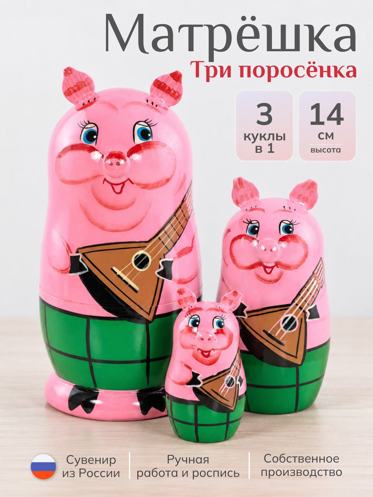 Матрёшка деревянная Три поросенка 3 места 14 см Ажна сувенир