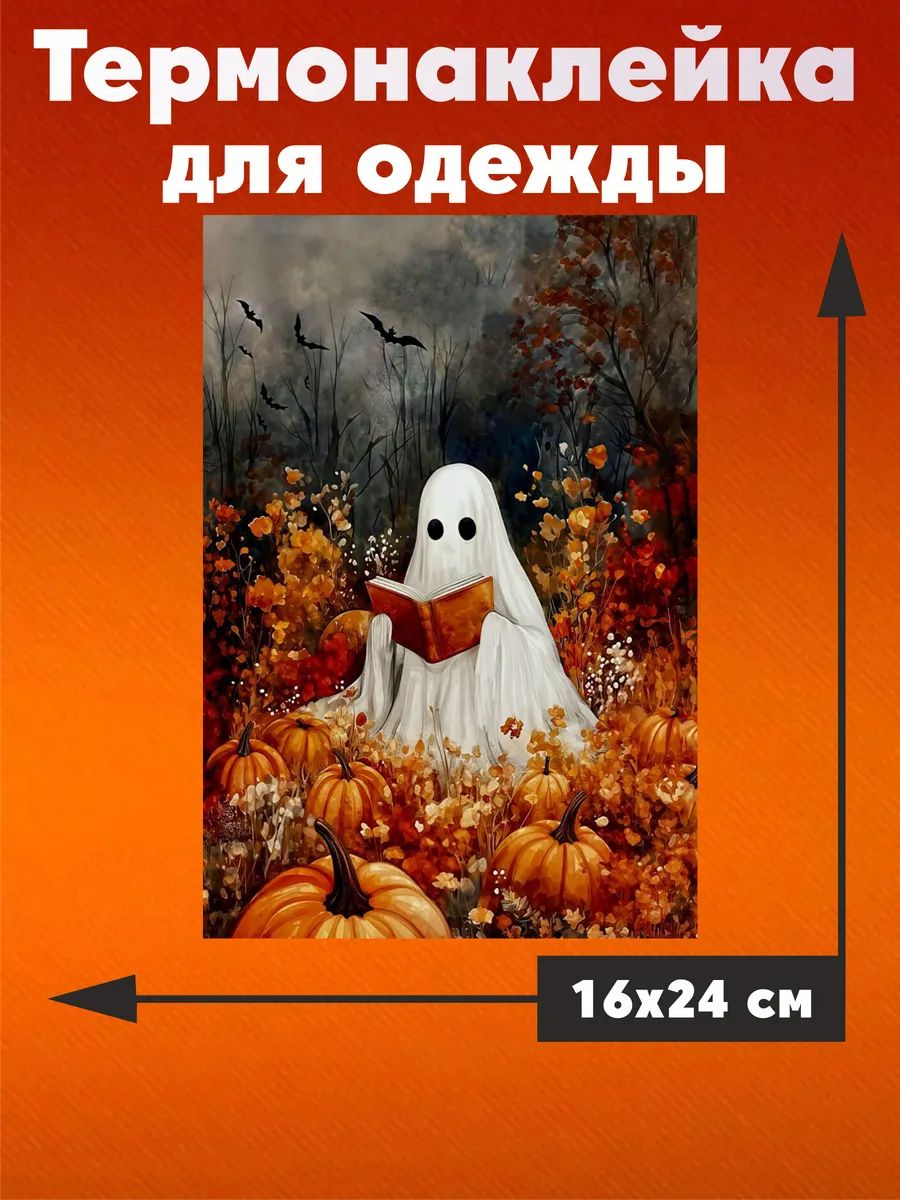 Термонаклейка на одежду Хэллоуин