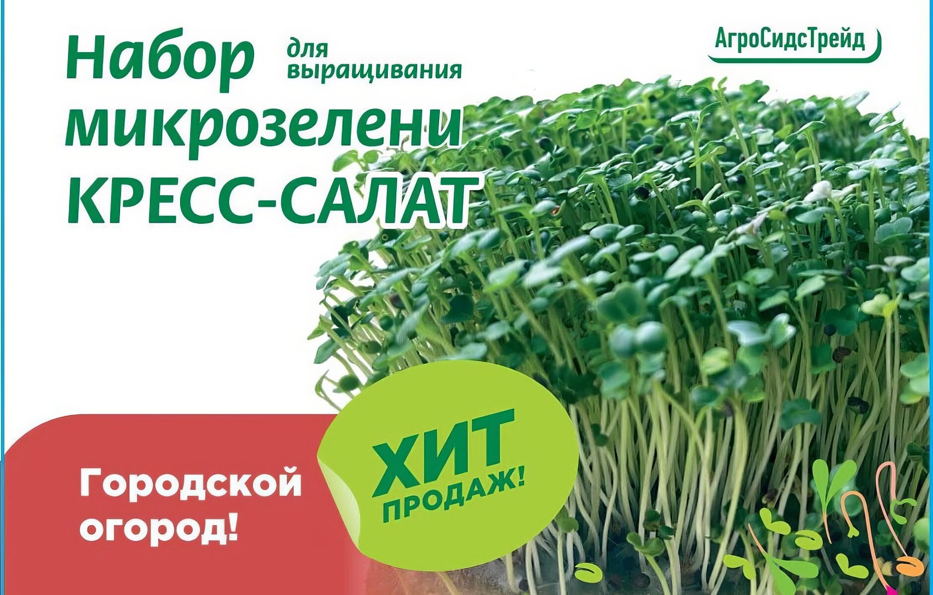 Набор для выращивания микрозелени кресс-салат АСТ