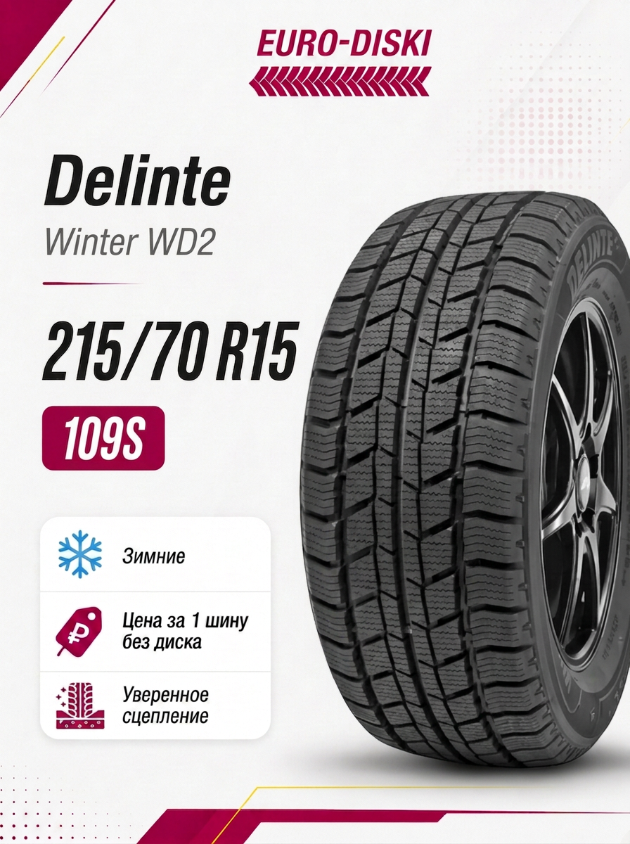 Зимние шины 15/215/70 Delinte Winter WD2 109/107S