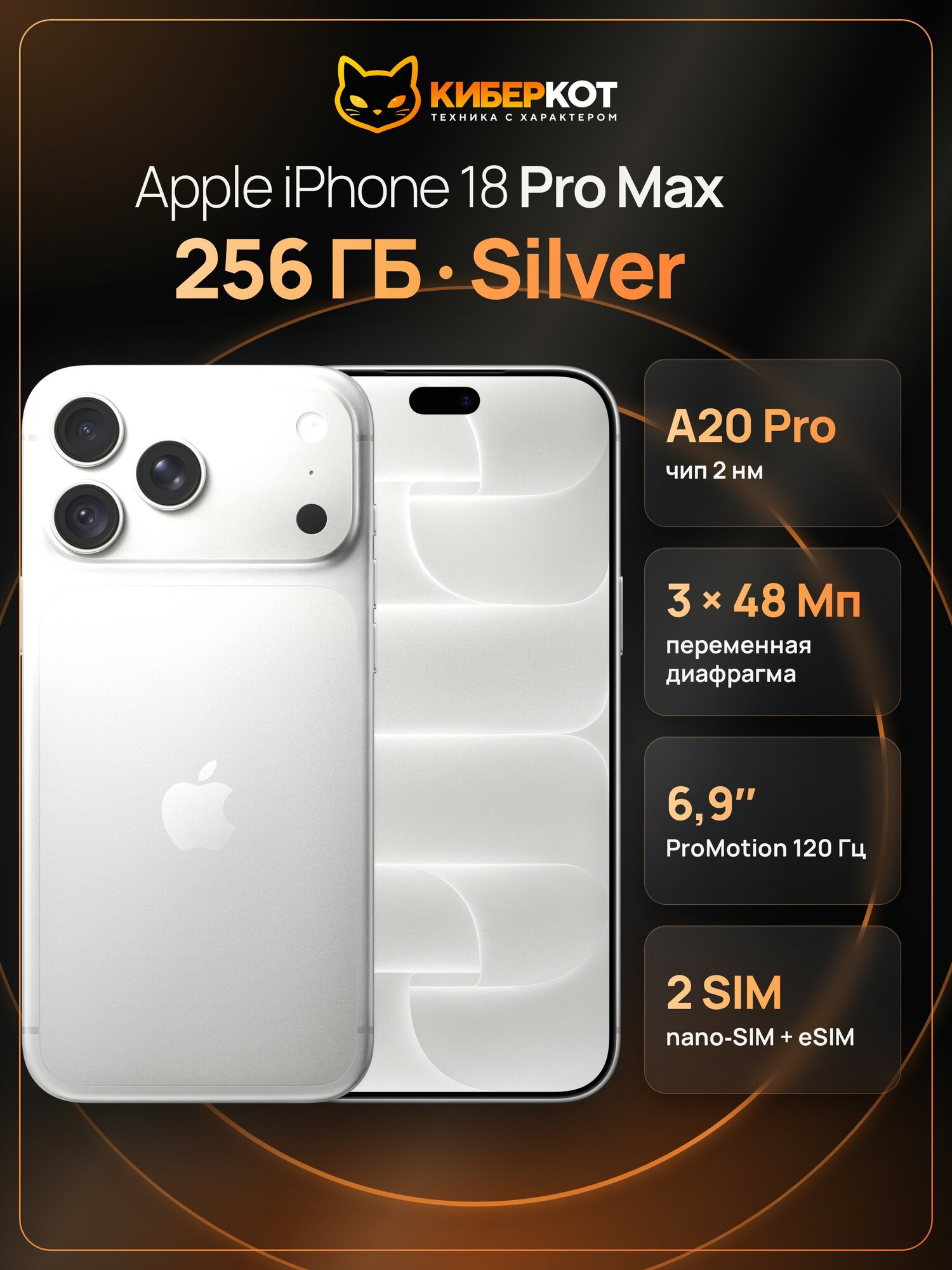 Смартфон Apple iPhone 18 Pro Max Silver 256 серебристый, sim+sim, 6.9", чип A20 Pro, 3 камеры 48 Мп