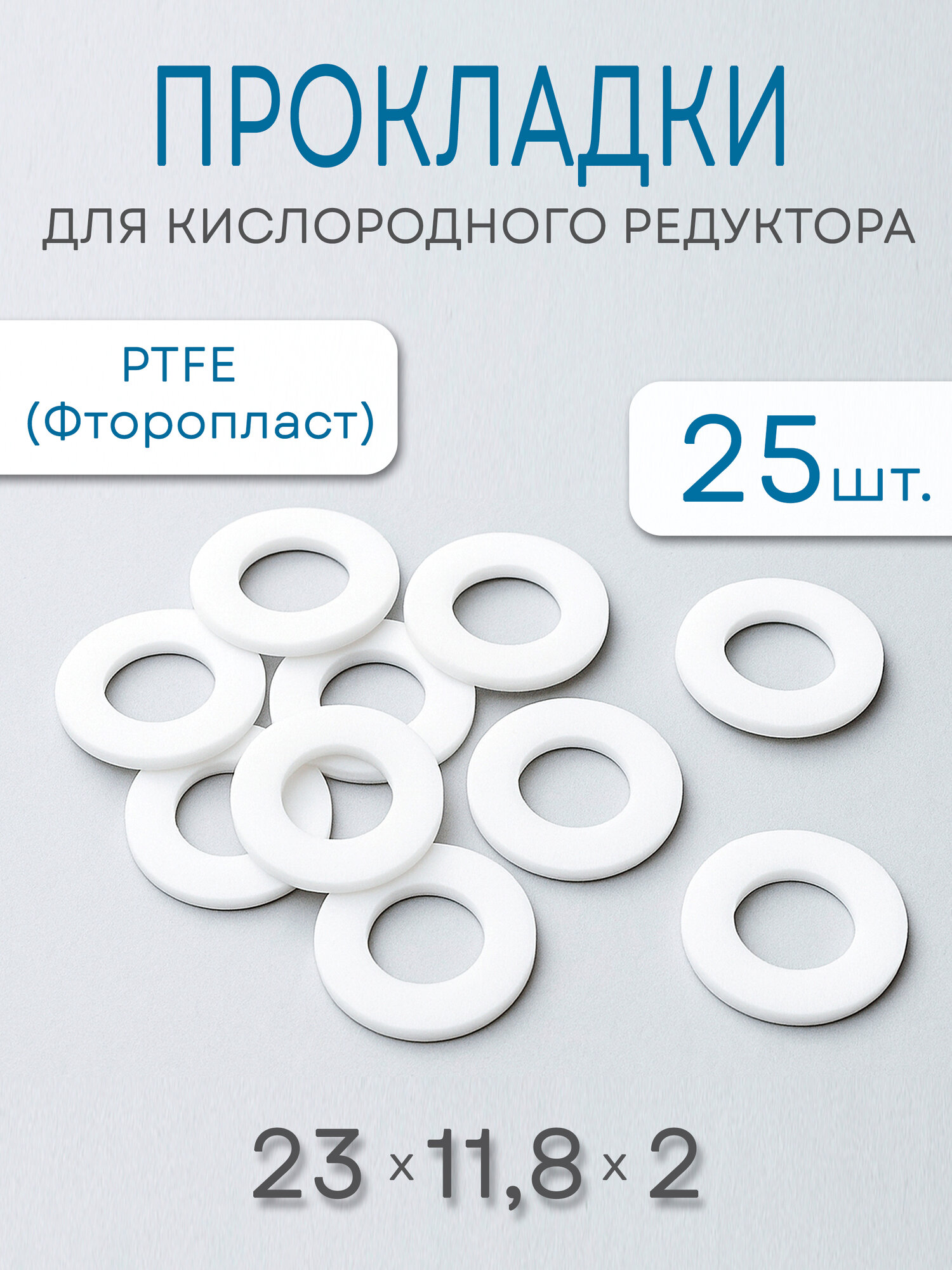 Фторопластовая прокладка для кислородного редуктора 23x11,8x2 мм, уплотнительная, набор 25 шт.