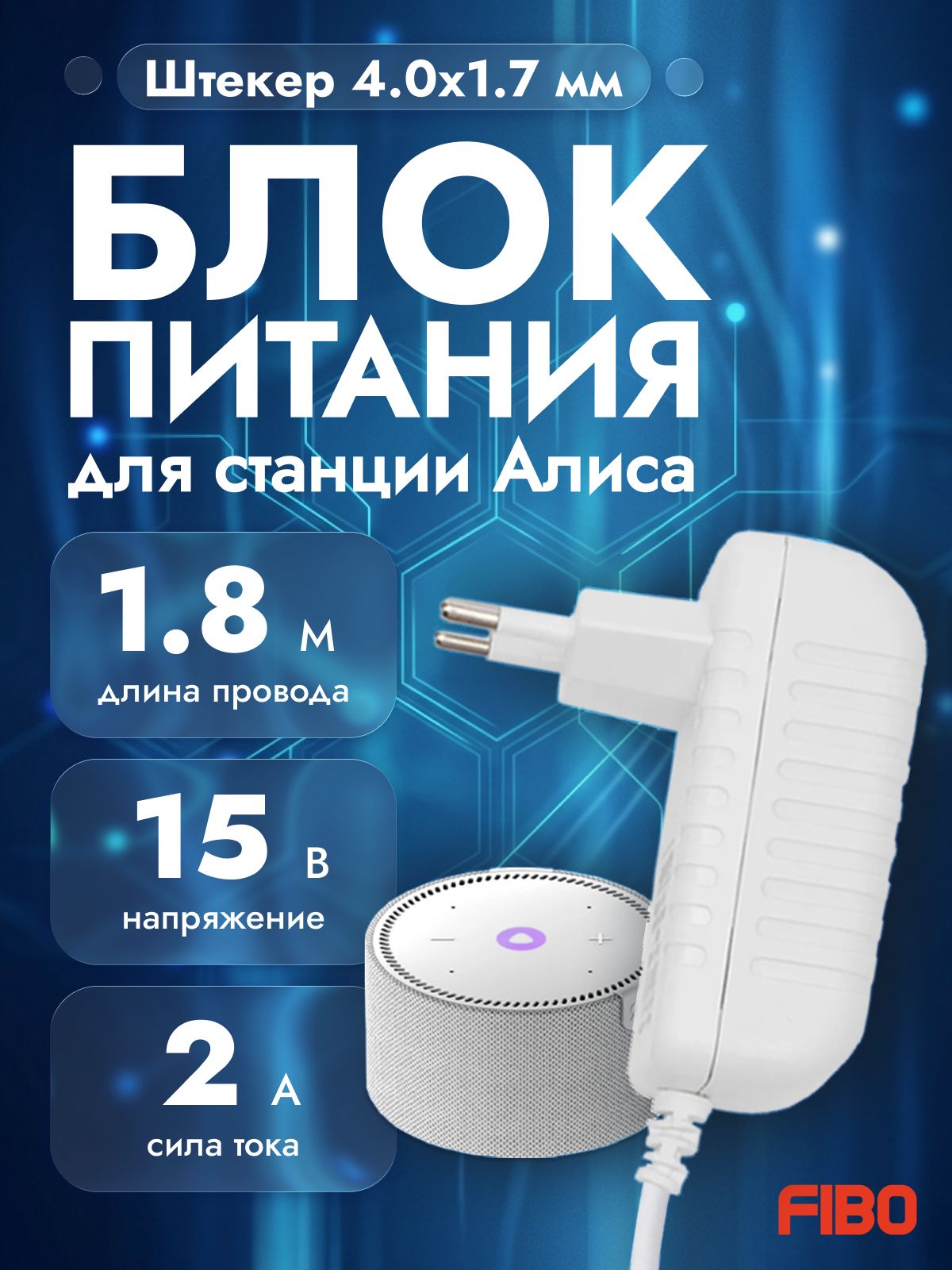 Блок питания 15В 2А для умной колонки Яндекс Станция Мини, универсальный, белый