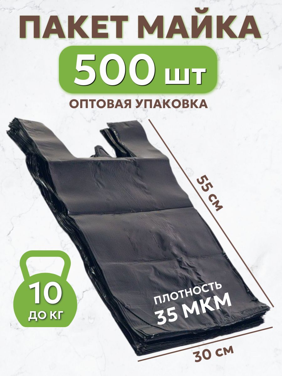 Полиэтиленовый пакет майка 500 шт (оптовая упаковка), размеры 30х55 см, большой упаковочный с ручками, толщина 35 мкм, прочный технический ПВД черный, выдержит до 10 кг