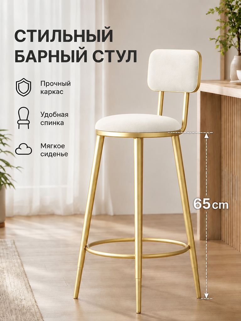 Барный стул с бархатной обивкой, высота 65 см, белый, ножки золотые, для кухни и бара