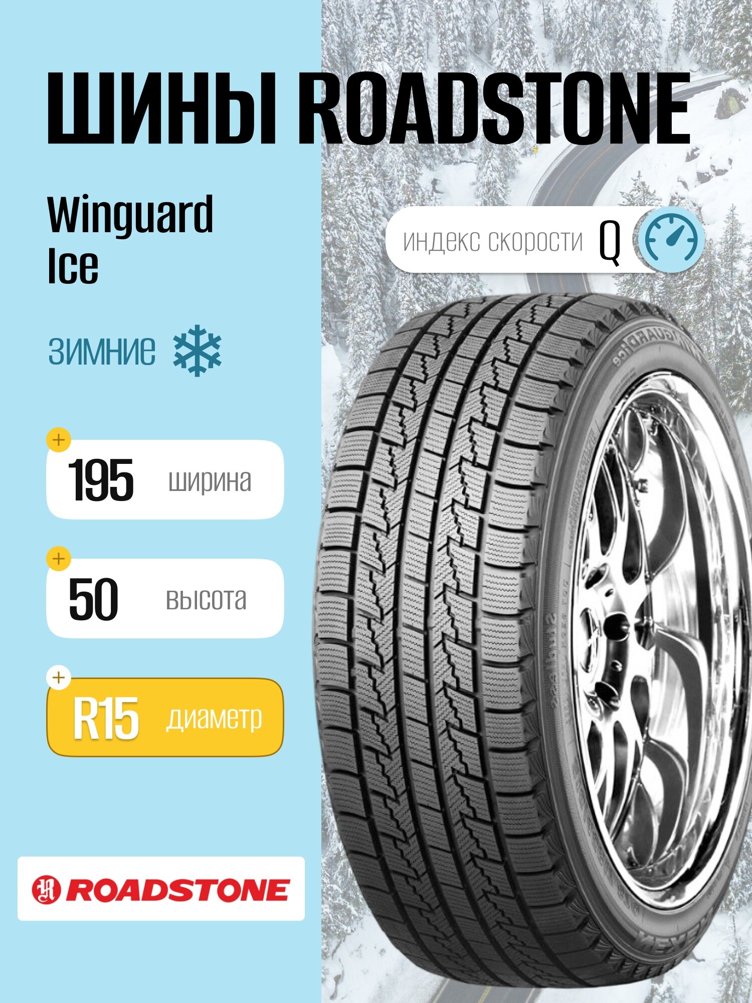 Зимние шины Roadstone Winguard Ice 195/50 R15 82Q, фрикционные, для легковых автомобилей