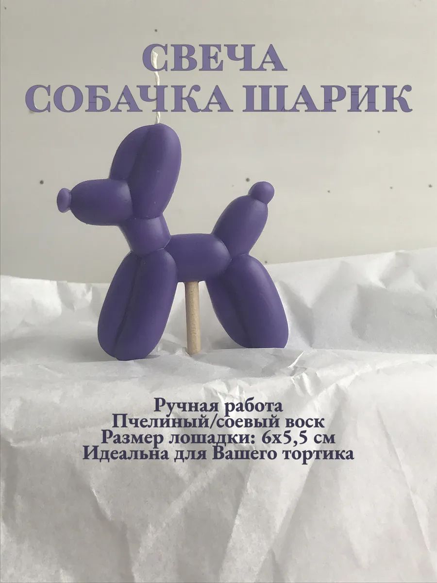 Свеча Собачка Шарик для торта Фиолетовая шарик