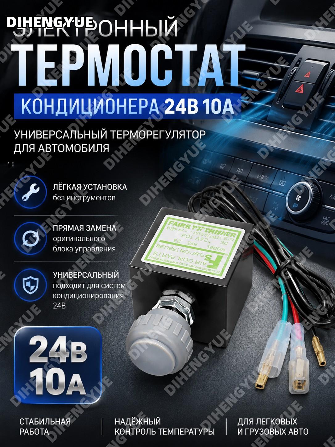 Электронный термостат кондиционера 24В 10А для авто, универсальный терморегулятор, замена блока климата автомобиля