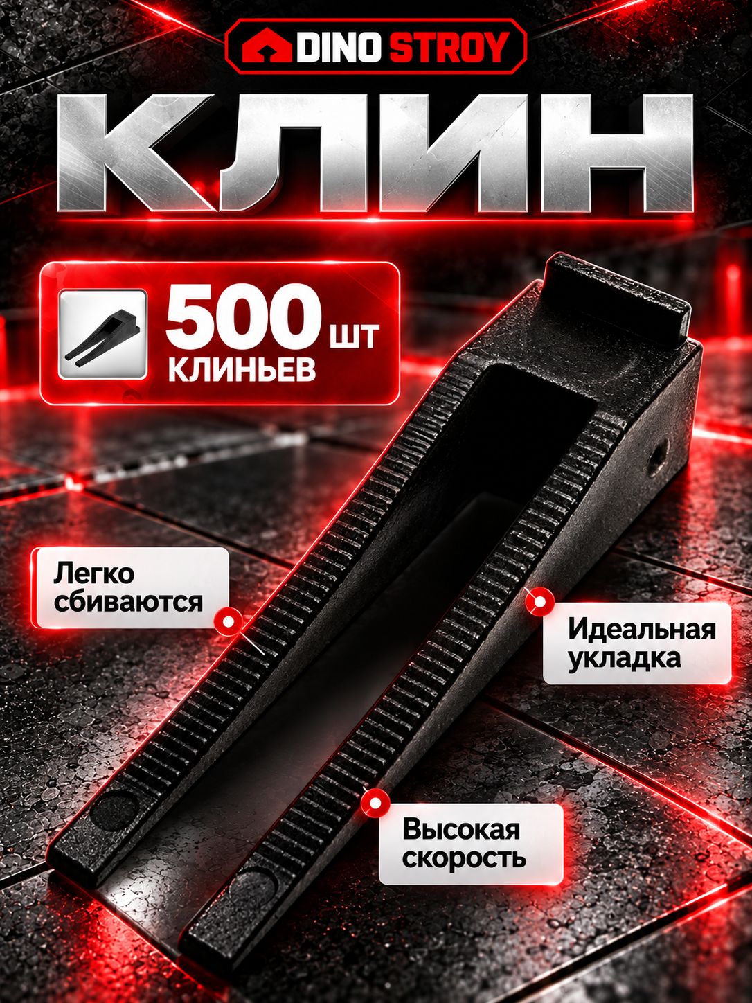 СВП Клинья для выравнивания плитки DINO STROY 500 шт , 1 мм
