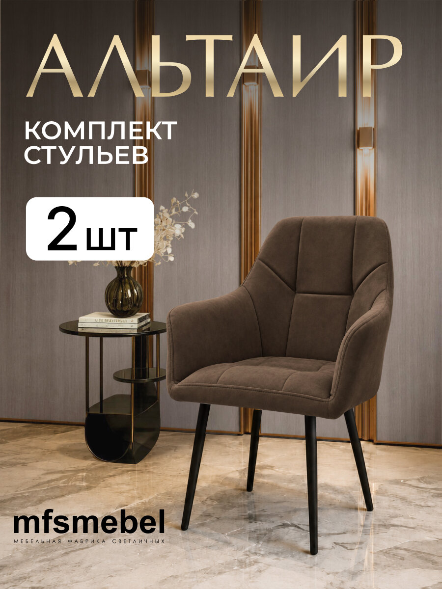 Стулья-кресла для кухни Альтаир велюровые, в светло-коричневом цвете, комплект из 2 штук