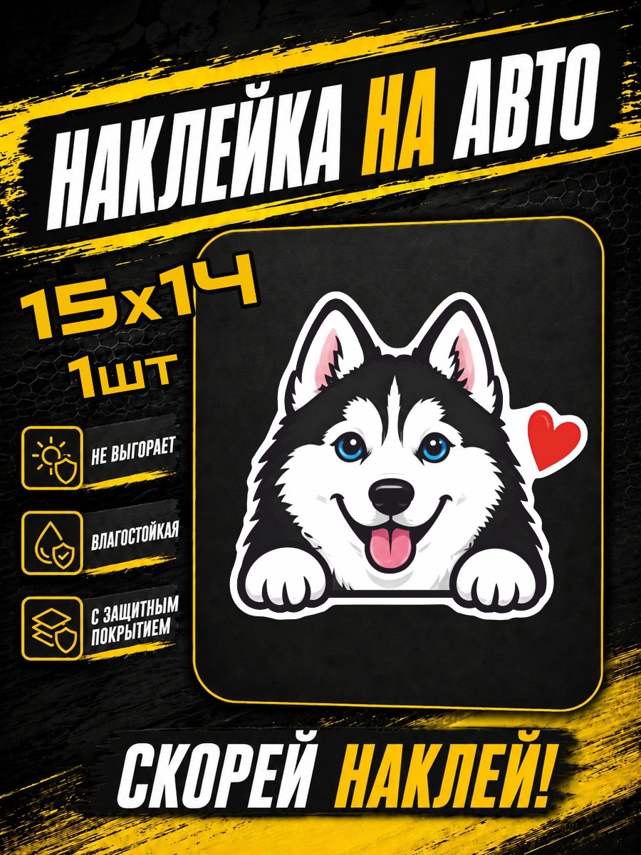 Наклейка на авто Хаски собака