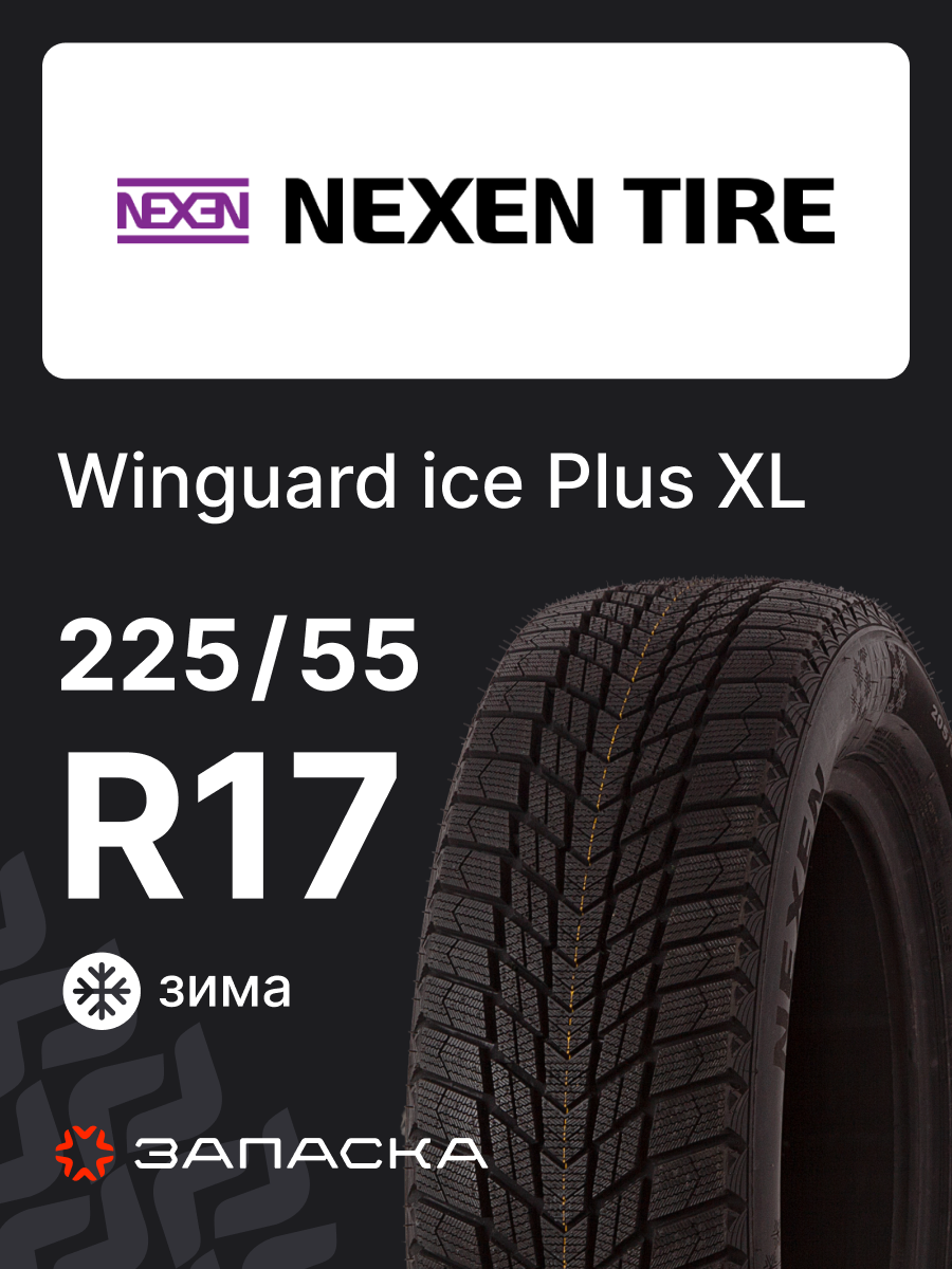 Шины зимние 225/55R17 Nexen Winguard ice Plus 101T XL