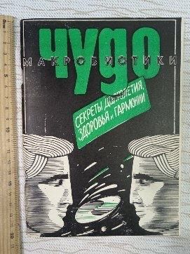 Чудо макробиотики. Секреты долголетия, здоровья и гармонии