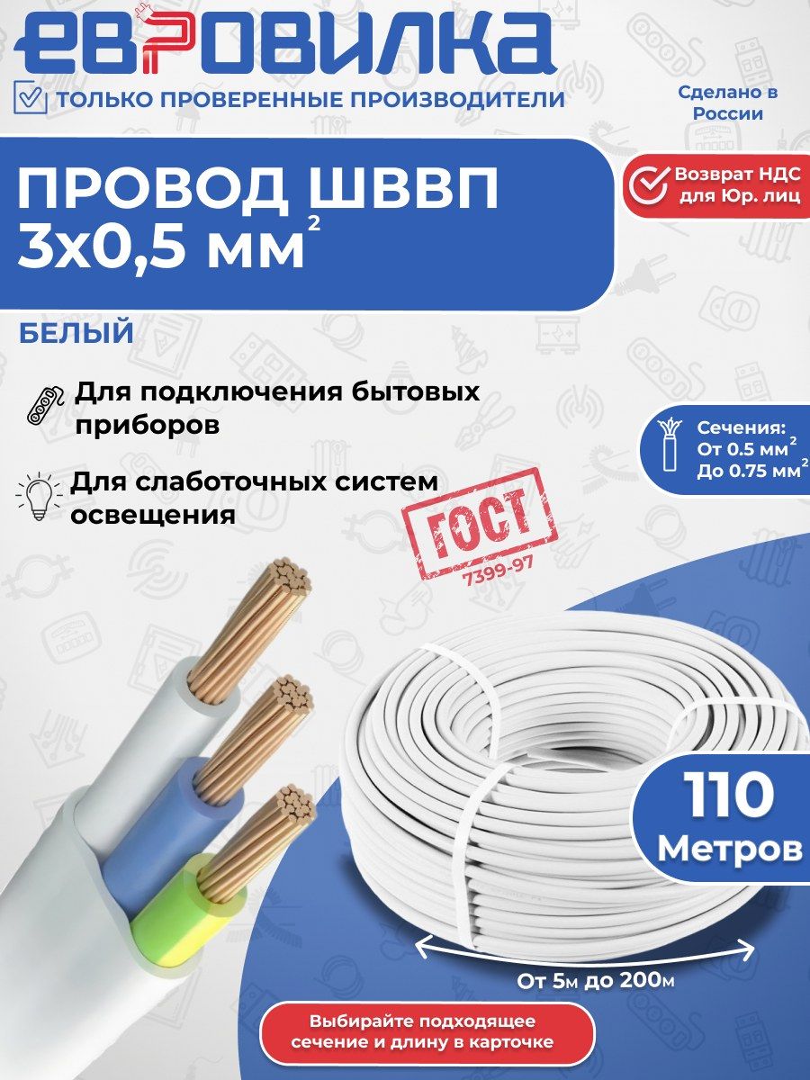 Провод ШВВП 3х0.5 мм2, (ГОСТ 7399-97), белый, 110м