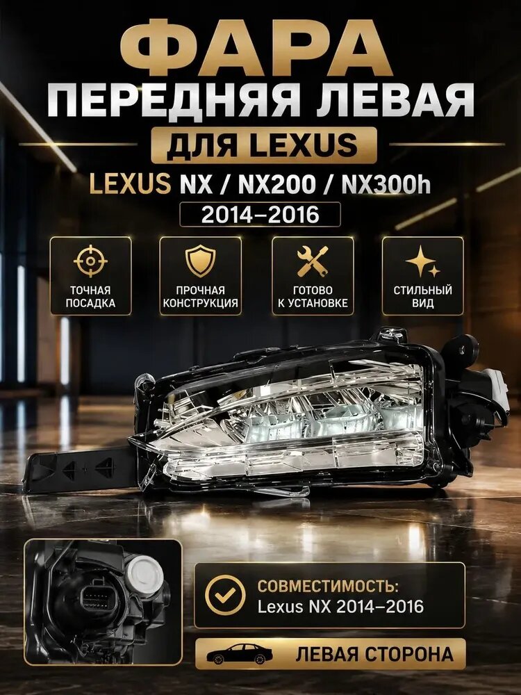 Lexus Фара автомобильная, 1 шт, арт. Подходит для моделей Lexus NX200 и NX300h 2014-2016 годов выпуска Левая передняя противотуманная фара Передний светодиодный блок фар на бампере