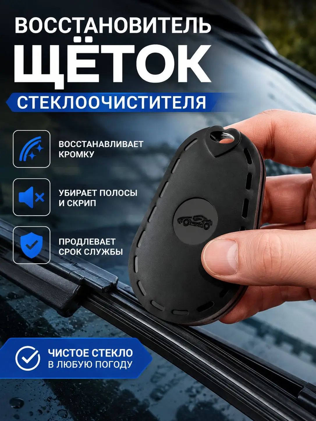 Восстановитель щеток стеклоочистителя автомобиля, точилка для дворников, ремонт щеток стеклоочистителя