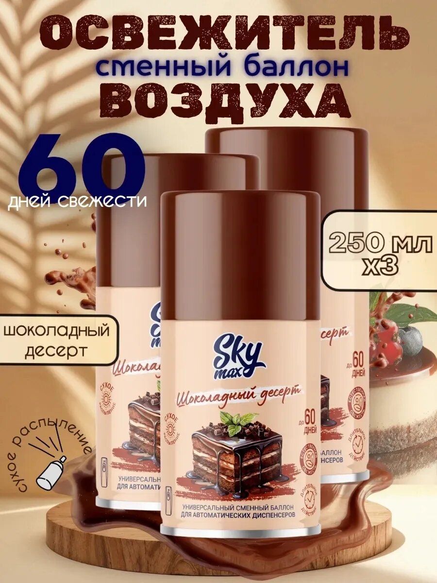 Освежитель воздуха сменный баллон "Шоколад", 250мл 3шт