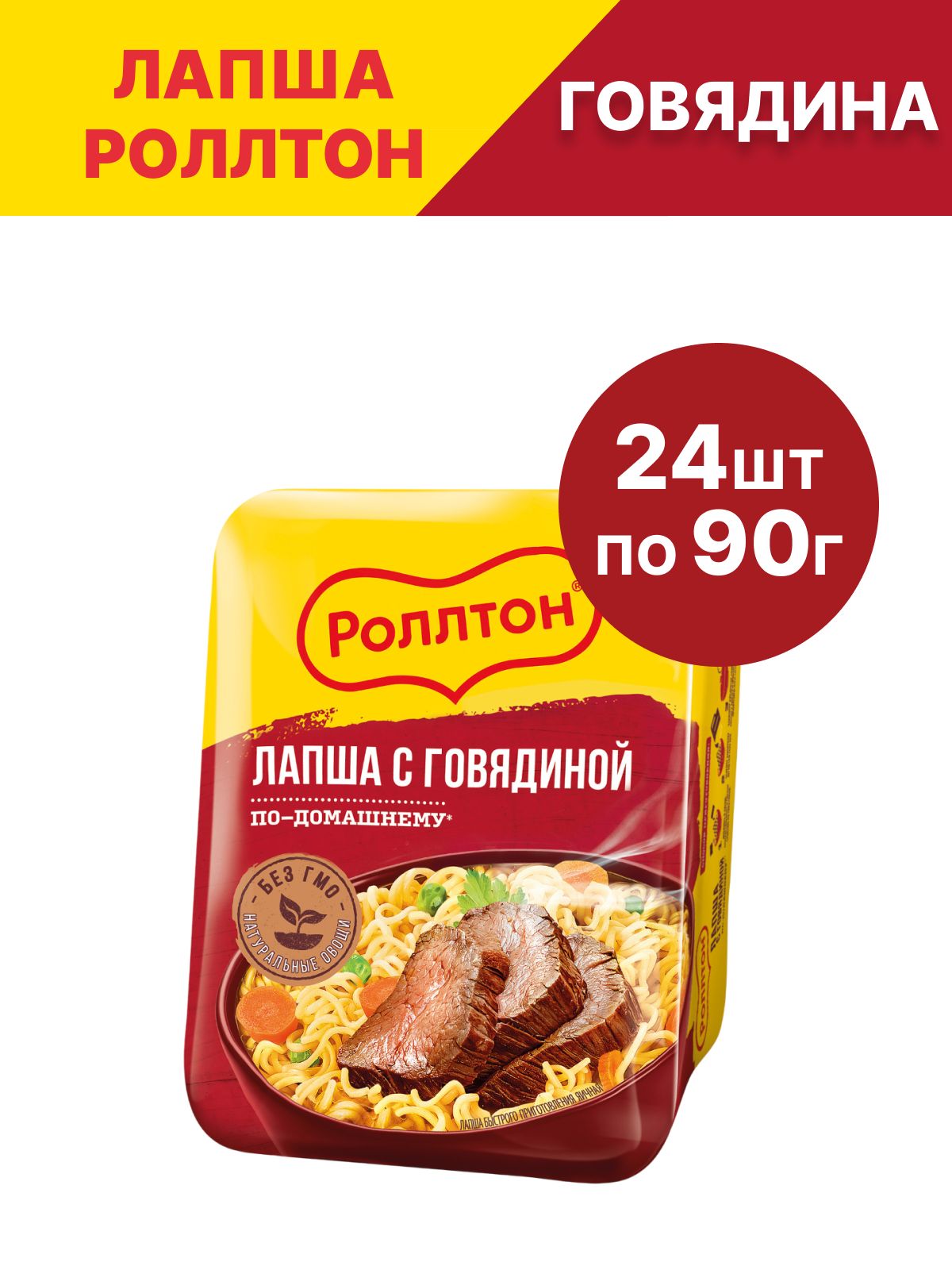 Лапша быстрого приготовления Роллтон с говядиной по-домашнему 24 шт по 90 г