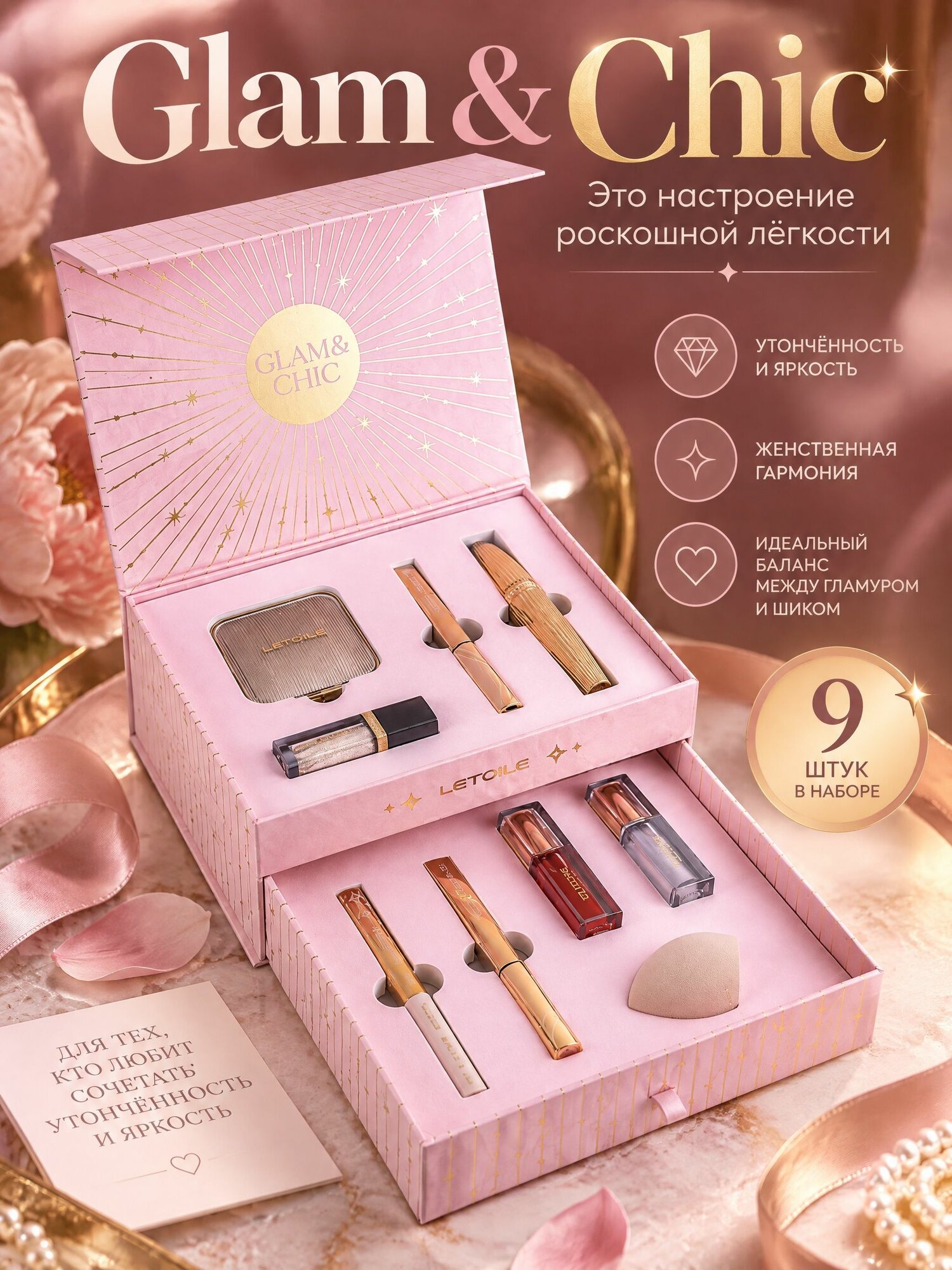 Подарочный набор Glam & Chic, 9 шт