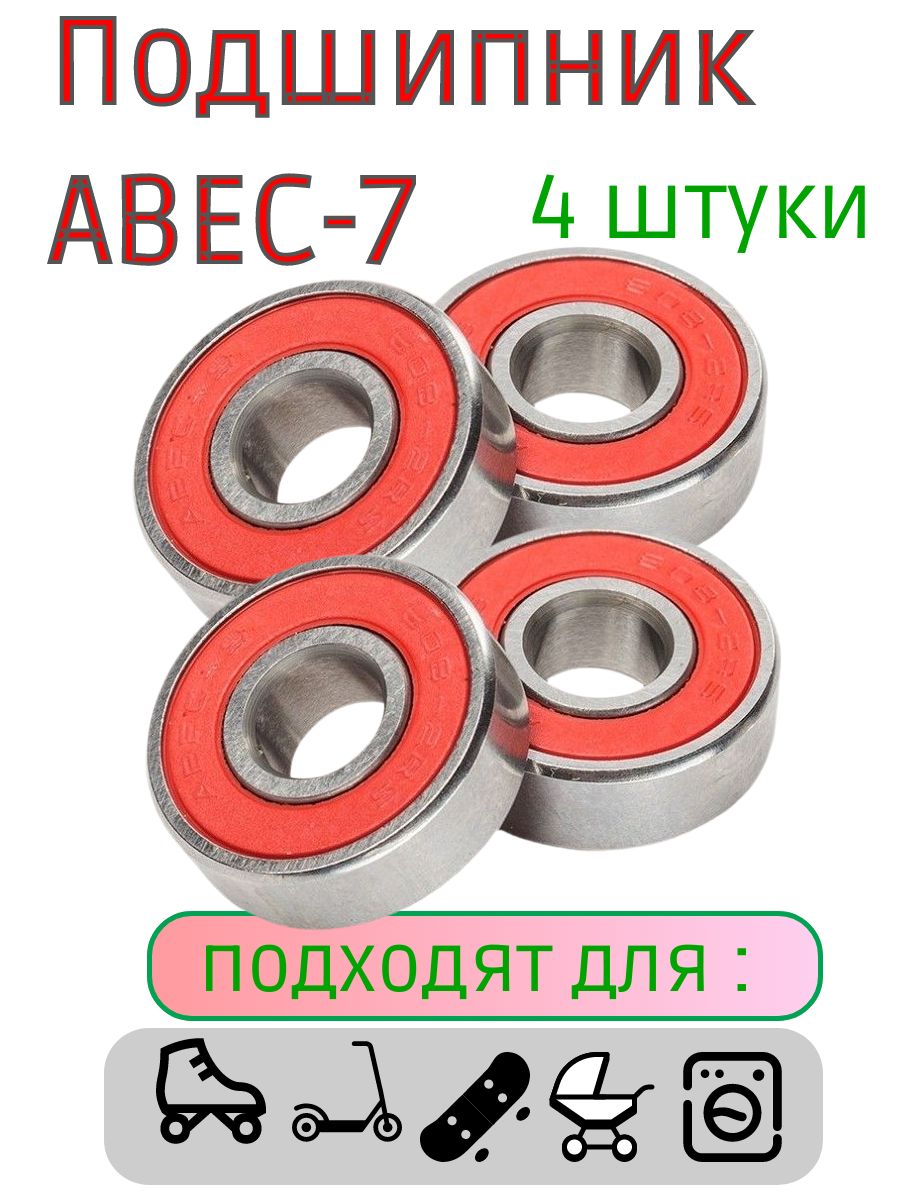Подшипники ABEC-7 608 RS скоростные для самоката , скейта , беговела , для роликов. Закрытый радиальный подшипник АВЕС7 608RS