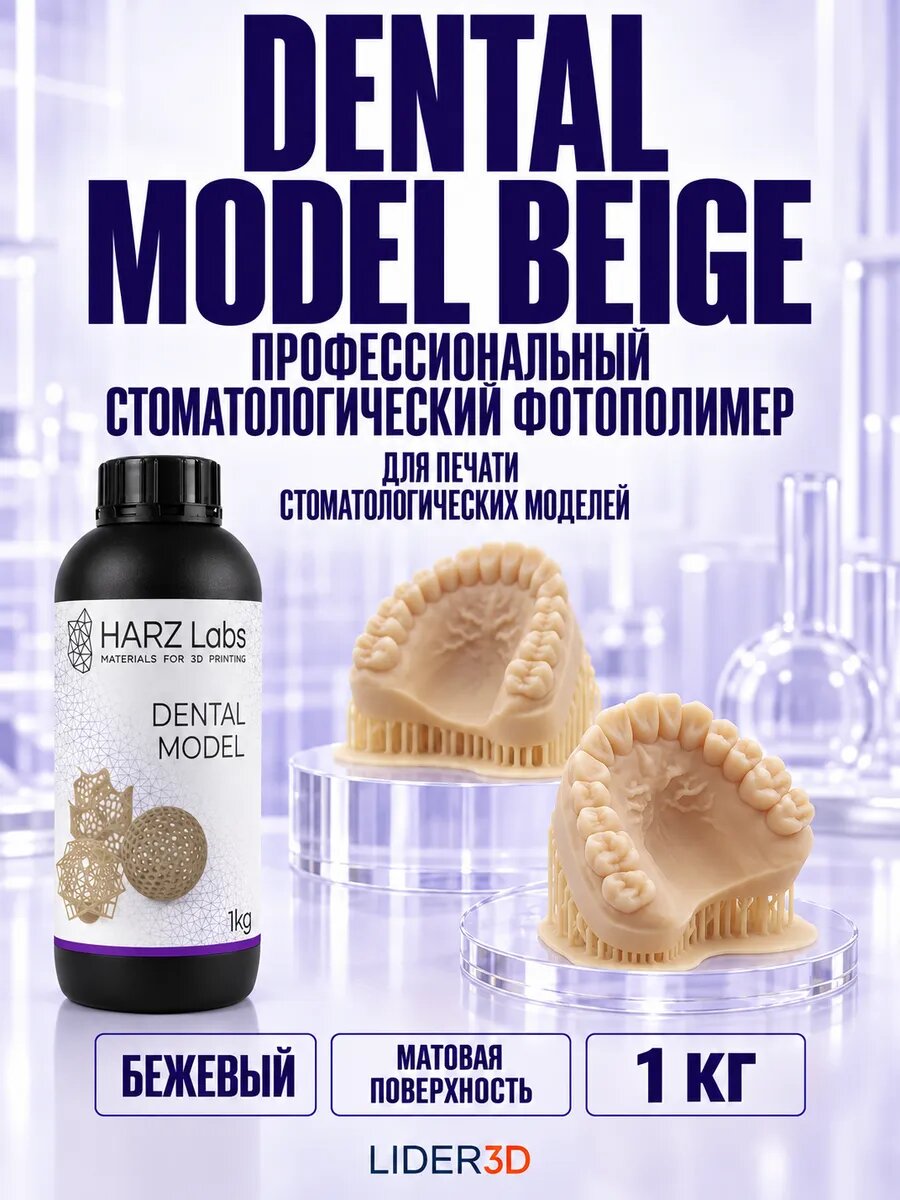 Фотополимерная смола HARZ Labs Dental Model Beige Бежевый, 1 л