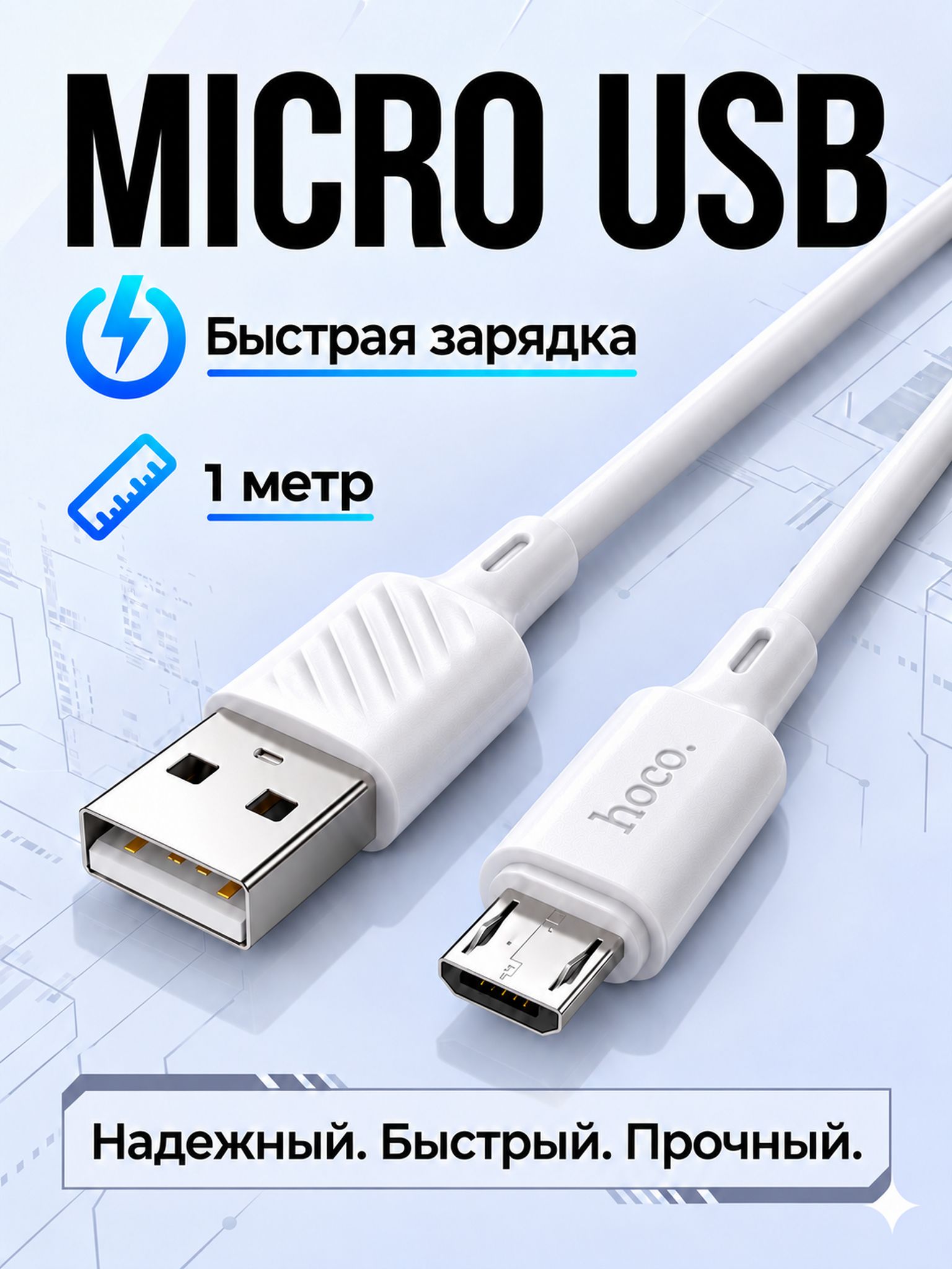 Кабель Micro USB, провод micro usb быстрая зарядка, шнур микро юсб,1 метр