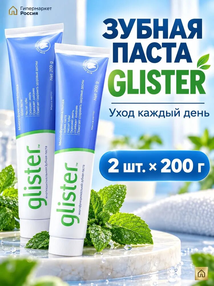 Amway / Многофункциональная Зубная паста старого образца 2 шт. /Амвэй глистер 150 мл 200 гр