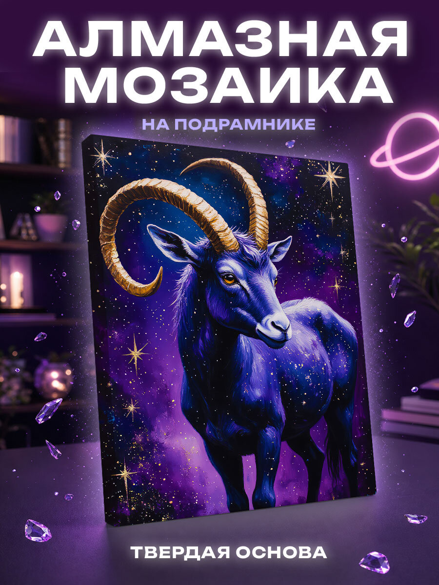 Алмазная мозаика Козерог