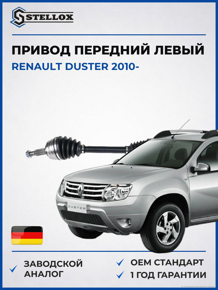 Привод передний левый Stellox 1581998SX Рено Дастер Renault Duster 2010