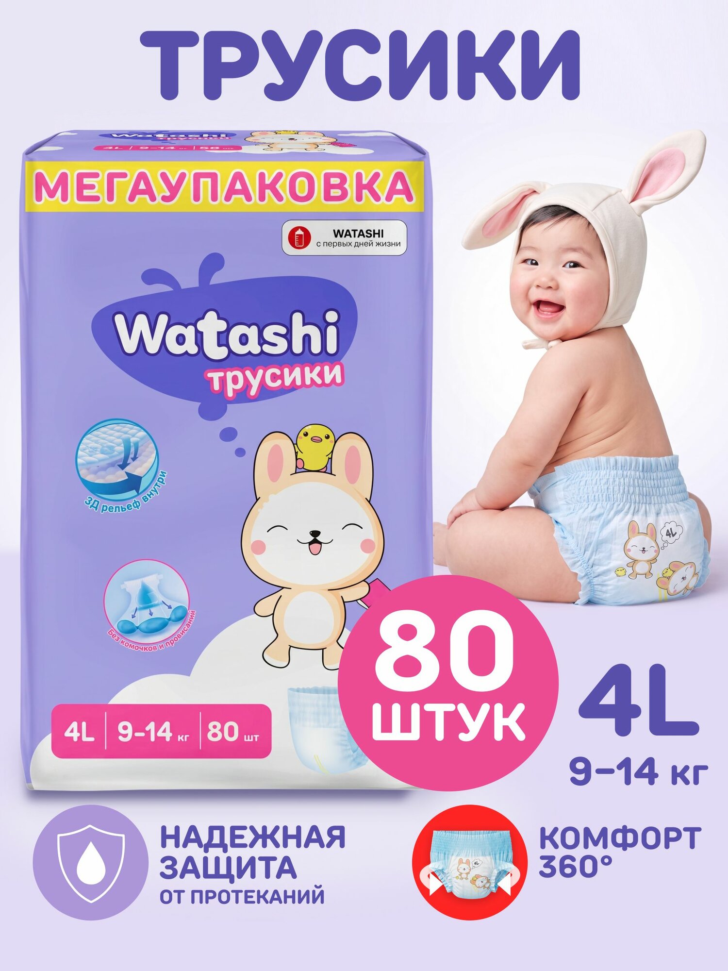 Подгузники трусики 4 L размер, 9-14 кг, 80 шт, Watashi