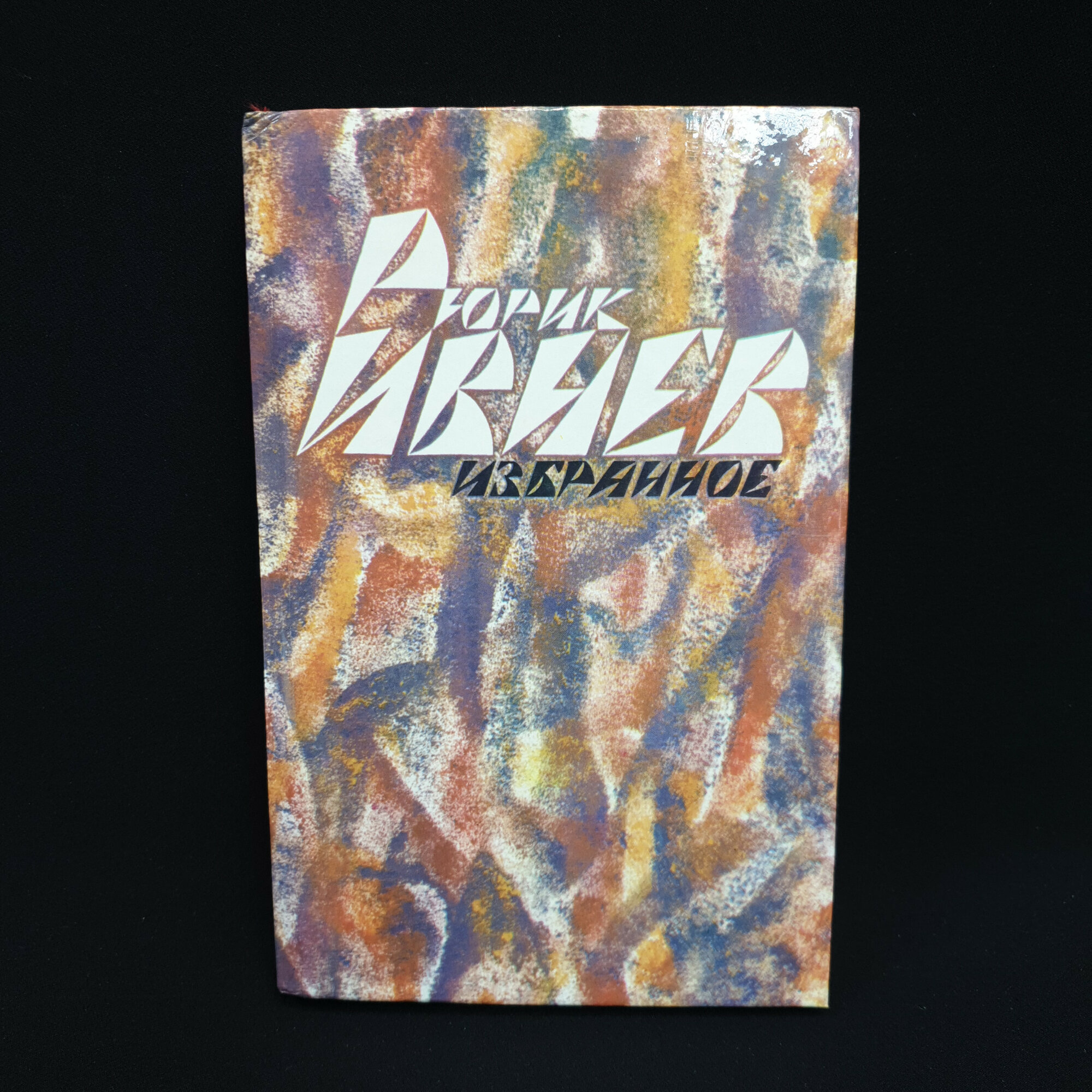 Борис Вевер. Избранное. Книга СССР, стихи и проза