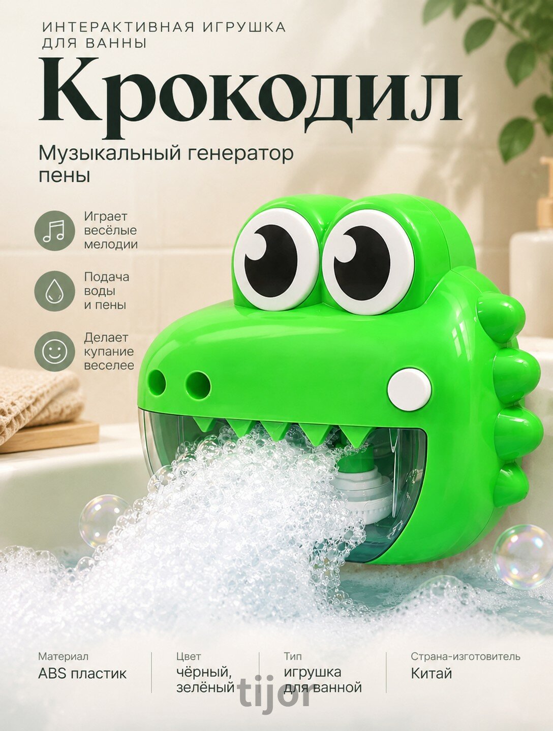 Интерактивная игрушка для ванны «Крокодил» — музыкальный генератор пены