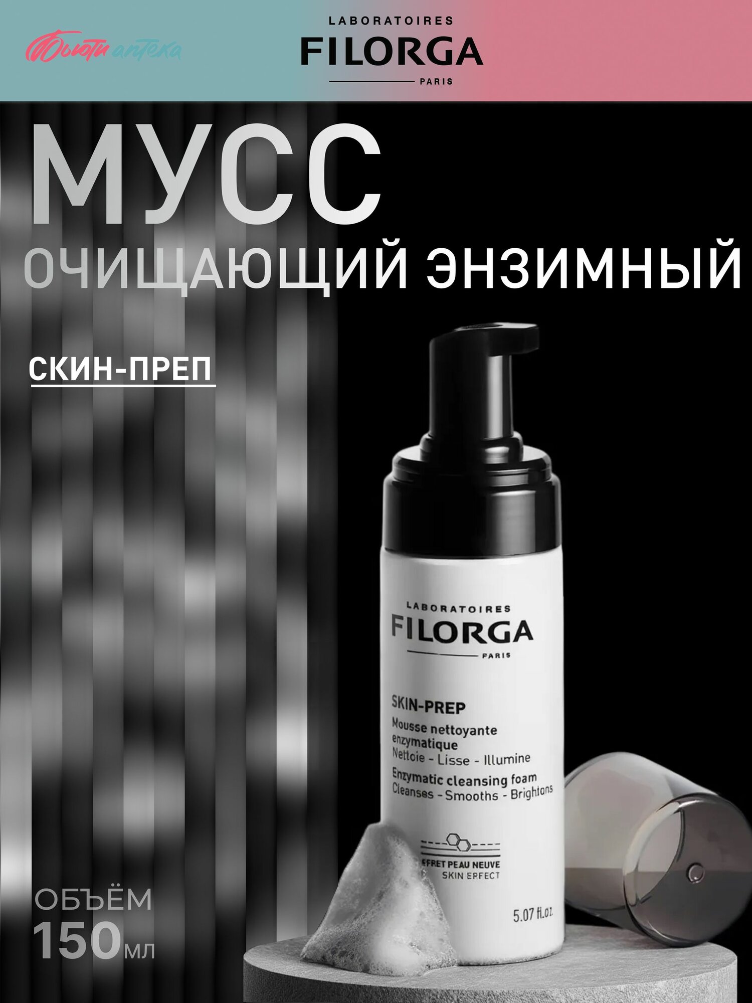 Мусс очищающий энзимный FILORGA (Филорга) SKIN-PREP 150 мл для всех типов кожи