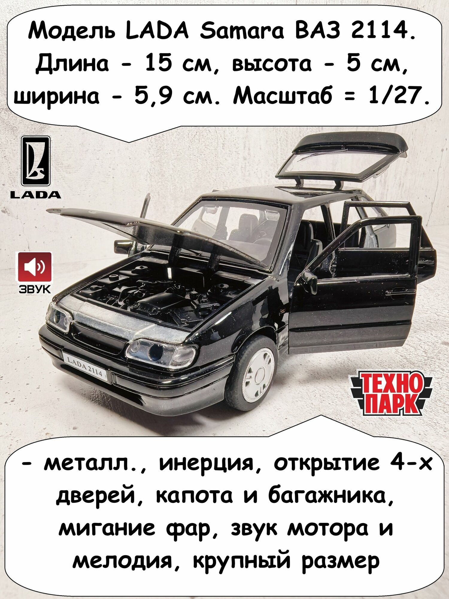 Машинка модель лада Самара (LADA Samara) ВАЗ 2114 - 15 см, металл, откр. 4-х дверей, капота и багажника, свет фар, звуки, инерция - чёрная