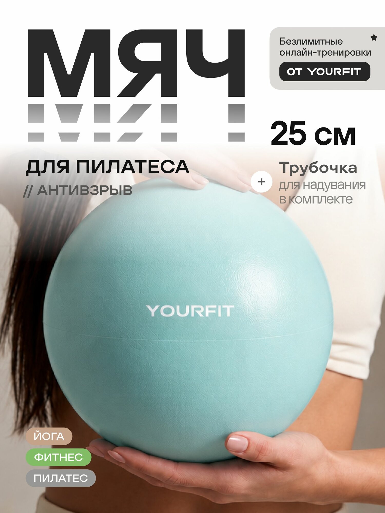 Мяч для пилатеса / 25 см / YourFit