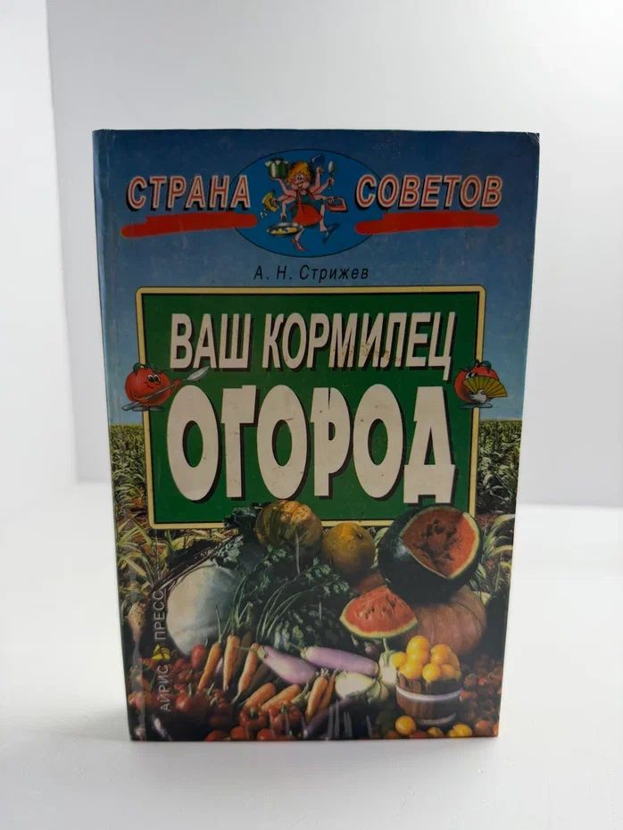 Ваш кормилец огород.