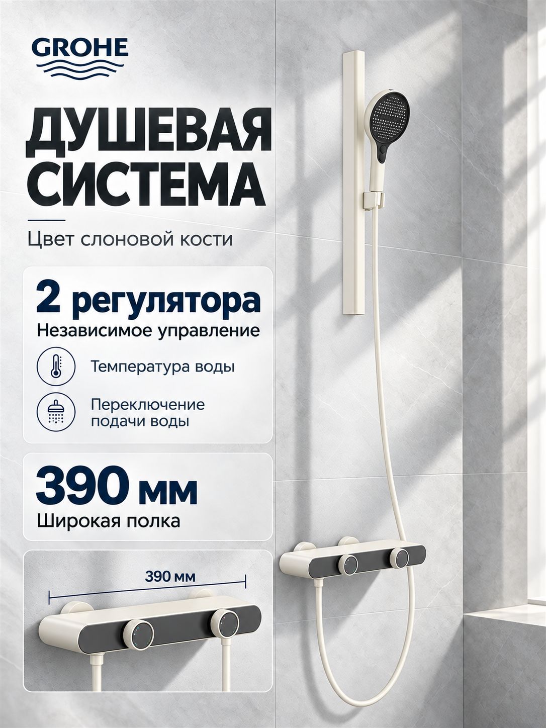 Душевая система GROHE, включающая верхний душ, ручной душ и переключатель с поворотной ручкой.