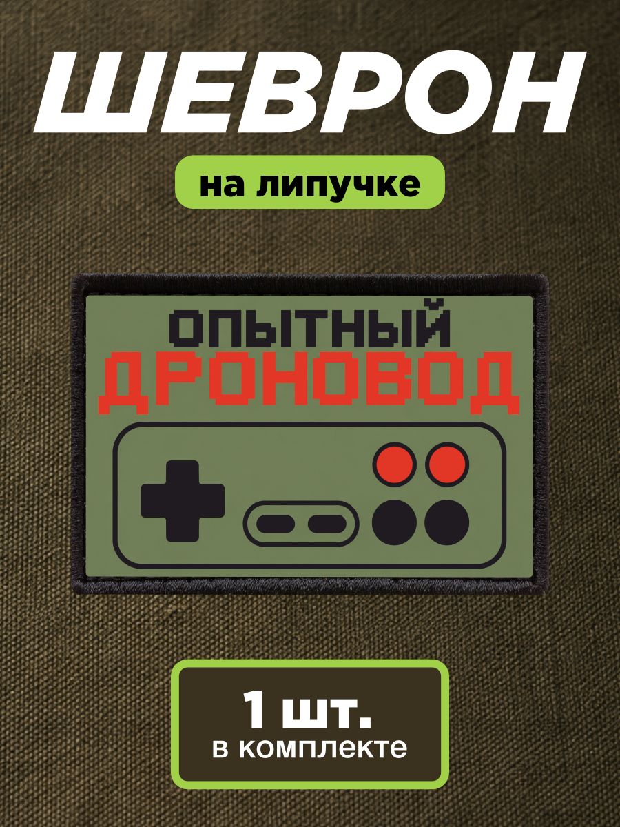Шеврон на липучке, нашивка дроновод