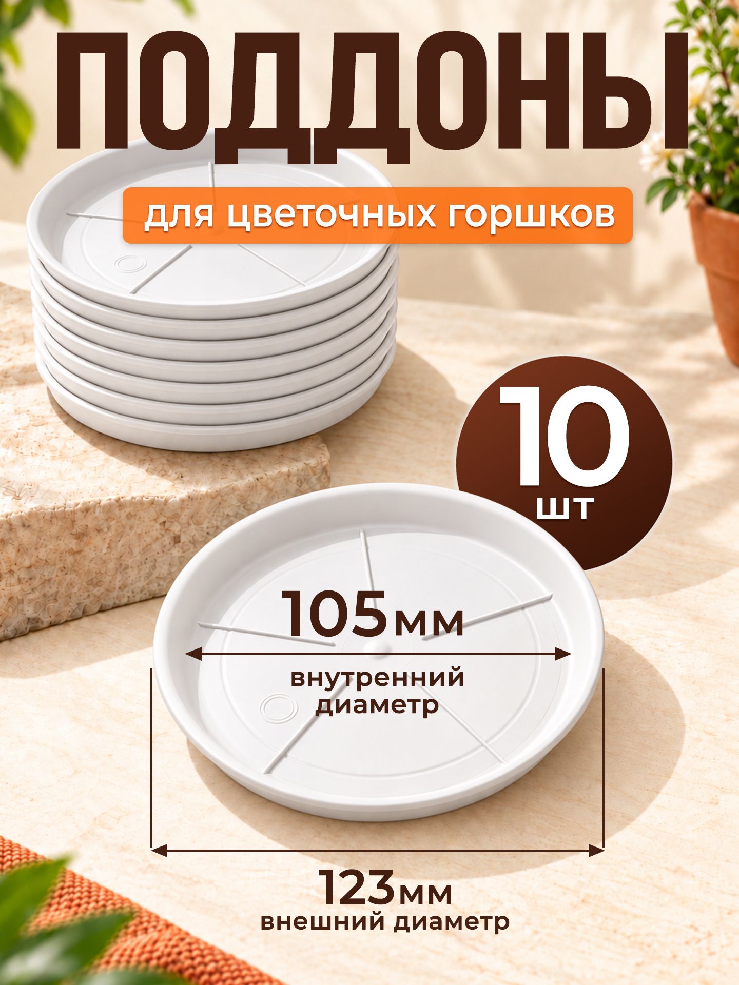Поддоны белые для цветочных горшков 10 шт