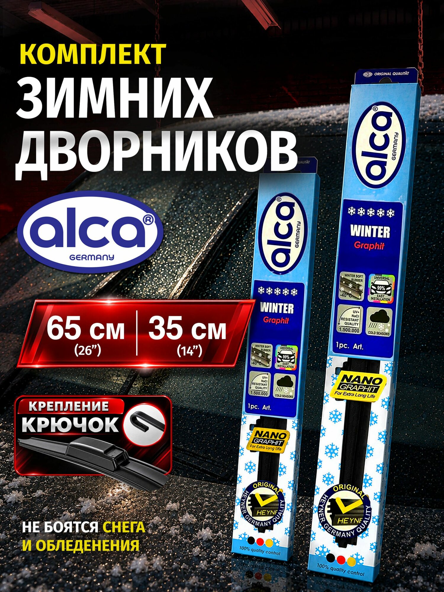 Дворники зимние 650 350 Alca Winter, комплект щетки стеклоочистителя Алка 65 35, крепление крючок, 076000, 064000