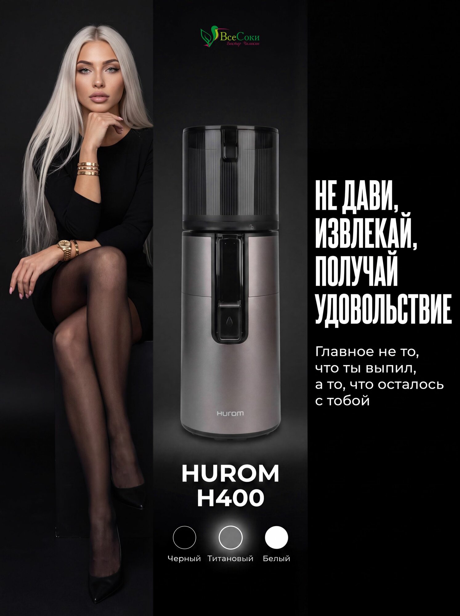 Соковыжималка шнековая электрическая мощная для цитрусовых, яблок, томатов, ягод, граната, овощей и фруктов Hurom H400