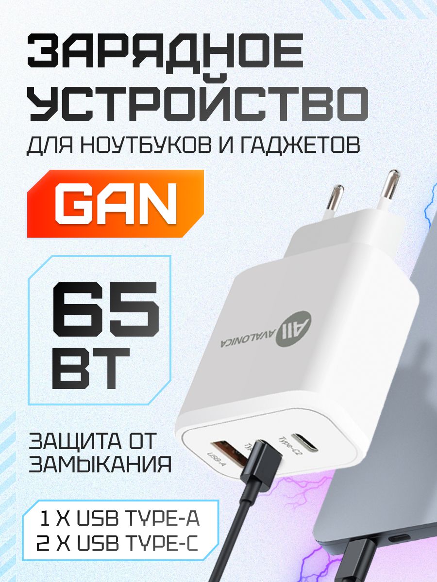 Сетевое зарядное устройство AVA GaN 2*Type-C + 1*USB-A 65Вт QC 3.0 PD 3.0 3A AFC FCP (AVA-WCH-010 White) EU белый