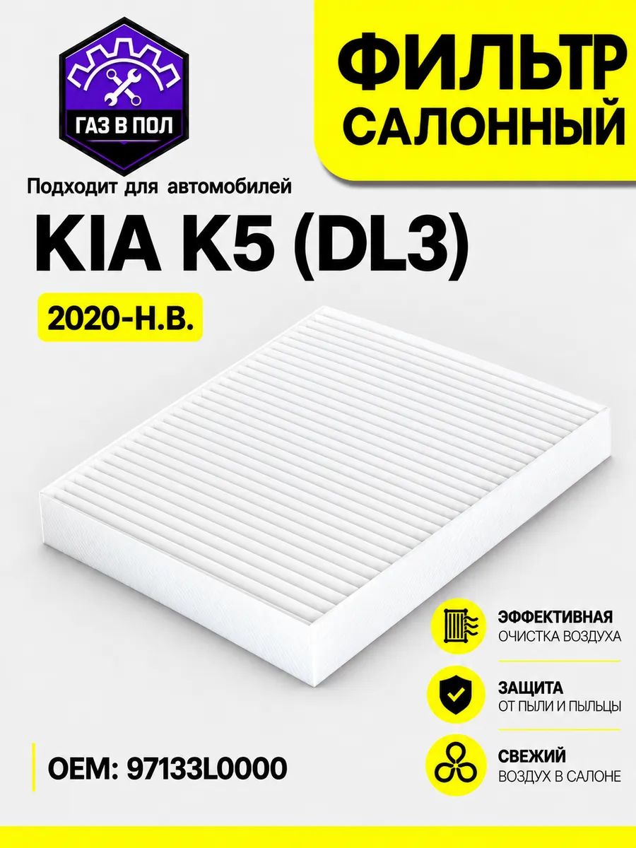 Фильтр салонный для автомобилей KIA K5, 97133L0000