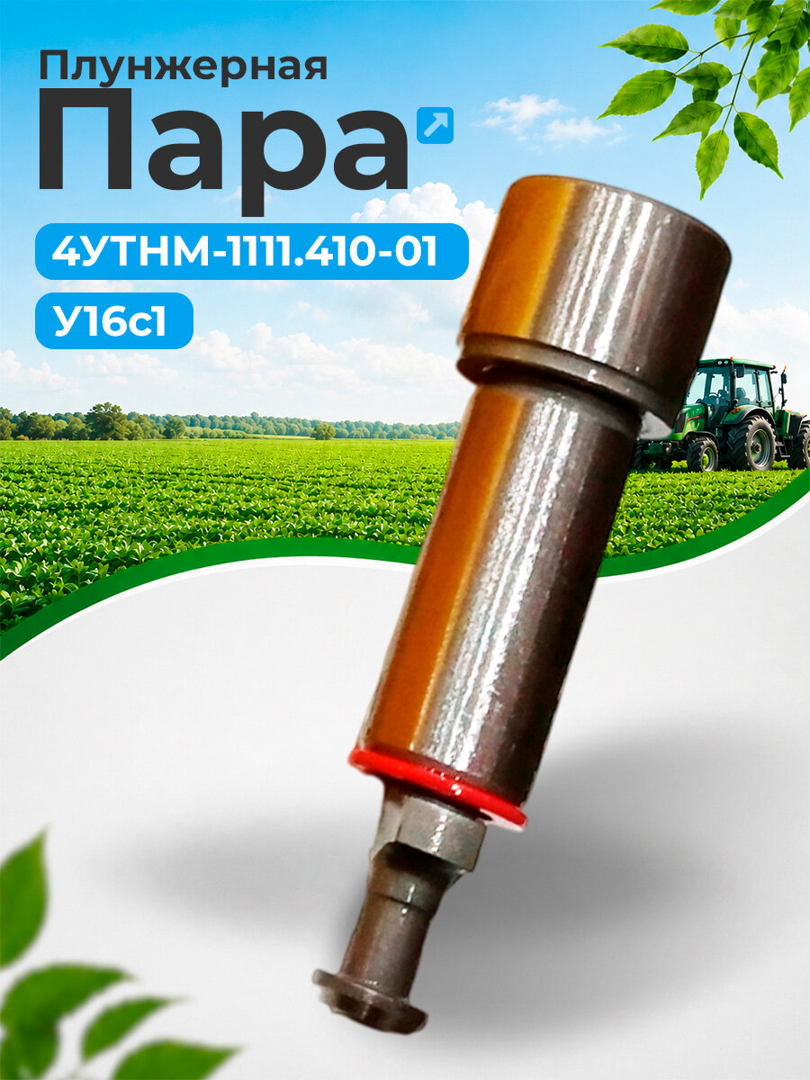 Плунжерная пара 4УТНМ-1111.410-01 (МТЗ) У16с15 1ШТ